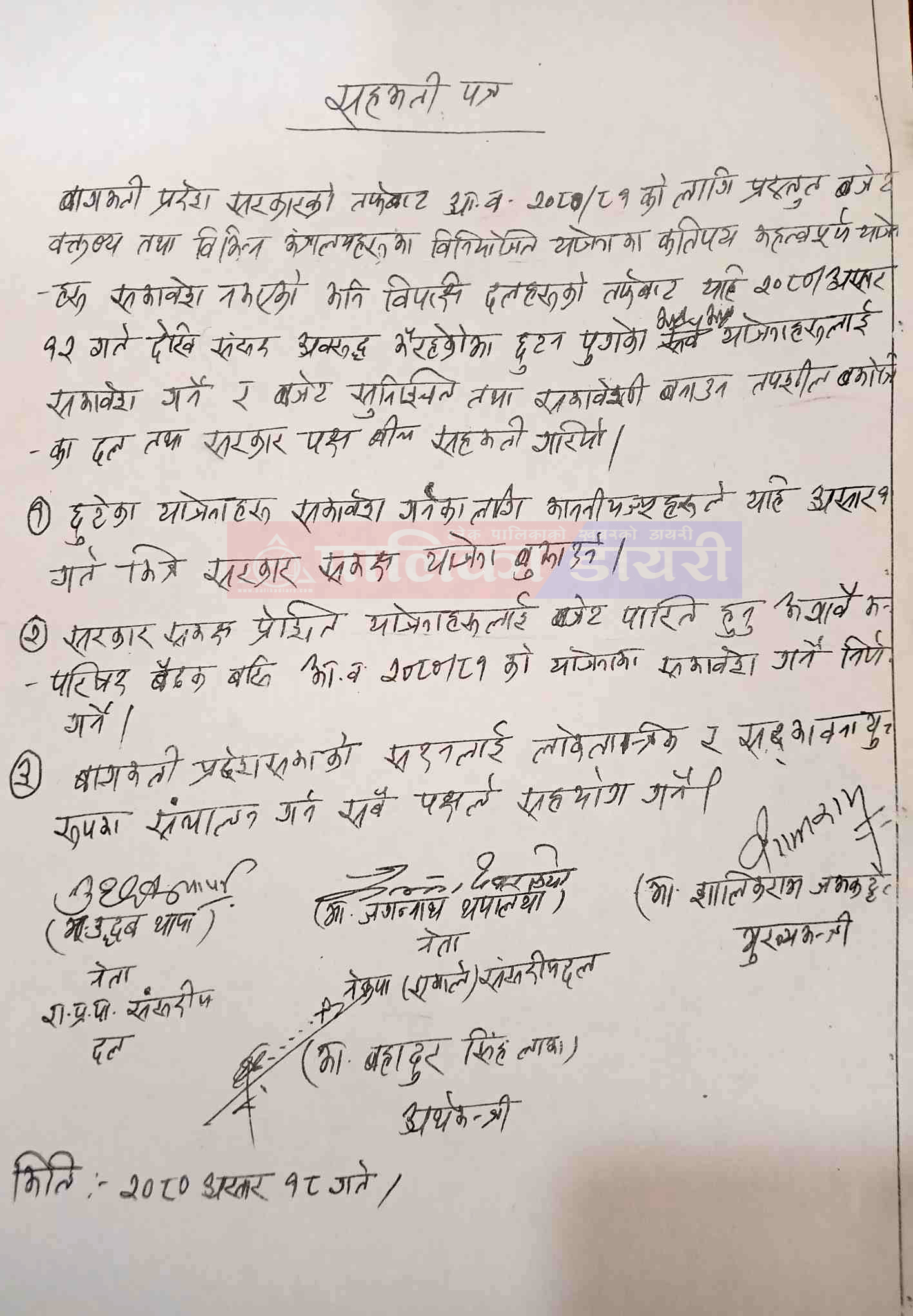 बागमतीमा सरकार-प्रतिपक्षी किचलो, के छ बजेट पास गराउँदाको सहमतिमा ...